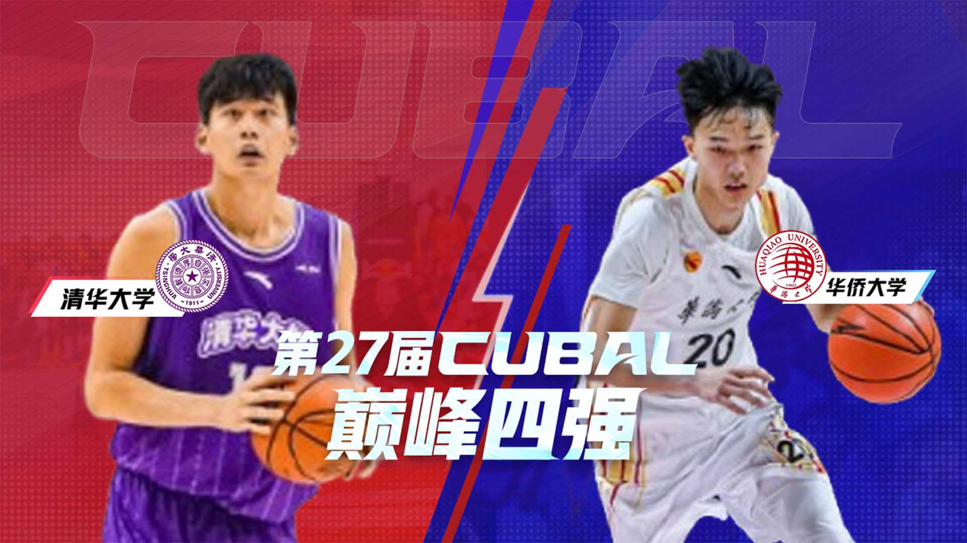 CUBAL巅峰四强1/2决赛：清华大学VS华侨大学