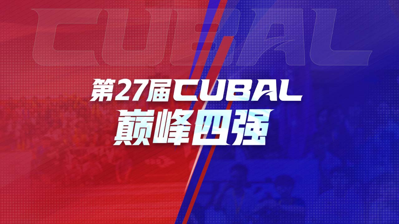 第27届CUBAL巅峰四强之校友邀请赛（半决赛）