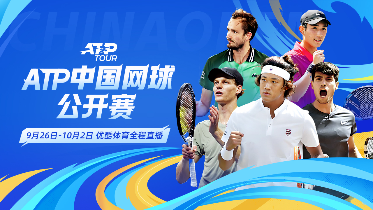 ATP中国网球公开赛决赛 辛纳VS阿尔卡拉斯